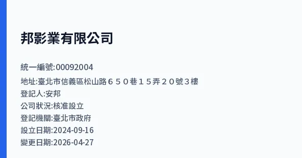 邦影業有限公司的照片-統編 00092004(臺北市) 公司登記資料與營業項目詳細圖表