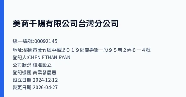 美商千陽有限公司台灣分公司的照片-統編 00092145(桃園市) 公司登記資料與營業項目詳細圖表