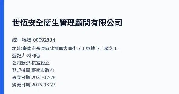 世恆安全衛生管理顧問有限公司的照片-統編 00092834(臺南市) 公司登記資料與營業項目詳細圖表