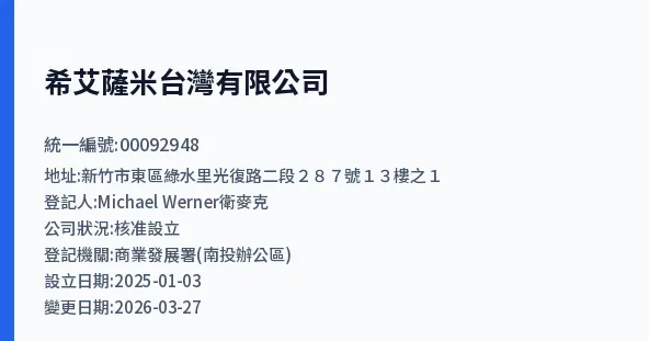 希艾薩米台灣有限公司的照片-統編 00092948(新竹市) 公司登記資料與營業項目詳細圖表