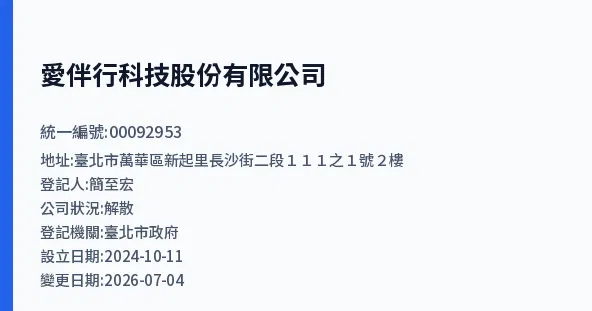 愛伴行科技股份有限公司的照片-統編 00092953(臺北市) 公司登記資料與營業項目詳細圖表
