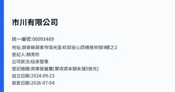 市川有限公司的照片-統編 00093469(屏東縣) 公司登記資料與營業項目詳細圖表