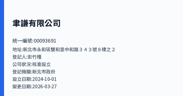 聿謙有限公司的照片-統編 00093691(新北市) 公司登記資料與營業項目詳細圖表