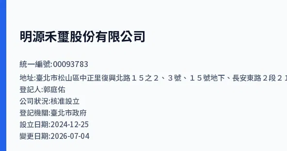 明源禾璽股份有限公司的照片-統編 00093783(臺北市) 公司登記資料與營業項目詳細圖表
