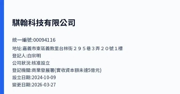 騏翰科技有限公司的照片-統編 00094116(嘉義市) 公司登記資料與營業項目詳細圖表