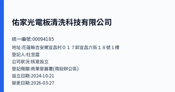 佑家光電板清洗科技有限公司的照片-統編 00094185(花蓮縣) 公司登記資料與營業項目詳細圖表
