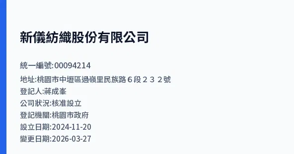 新儀紡織股份有限公司的照片-統編 00094214(桃園市) 公司登記資料與營業項目詳細圖表