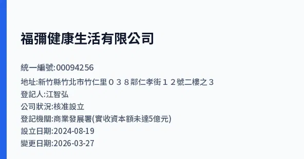 福彌健康生活有限公司的照片-統編 00094256(新竹縣) 公司登記資料與營業項目詳細圖表
