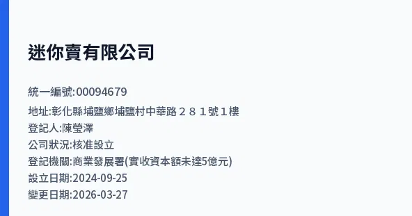 迷你賣有限公司的照片-統編 00094679(彰化縣) 公司登記資料與營業項目詳細圖表