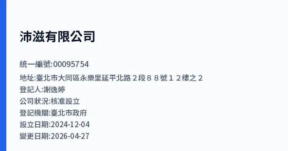 沛滋有限公司的照片-統編 00095754(臺北市) 公司登記資料與營業項目詳細圖表