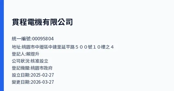 貫程電機有限公司的照片-統編 00095804(桃園市) 公司登記資料與營業項目詳細圖表