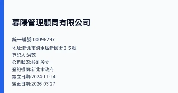 暮陽管理顧問有限公司的照片-統編 00096297(新北市) 公司登記資料與營業項目詳細圖表