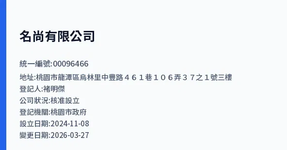 名尚有限公司的照片-統編 00096466(桃園市) 公司登記資料與營業項目詳細圖表