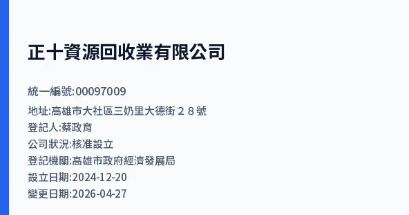 正十資源回收業有限公司的照片-統編 00097009(高雄市) 公司登記資料與營業項目詳細圖表
