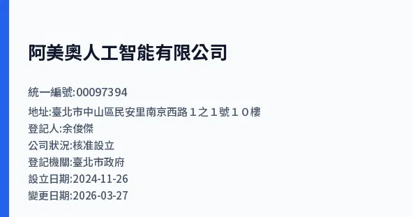 阿美奧人工智能有限公司的照片-統編 00097394(臺北市) 公司登記資料與營業項目詳細圖表
