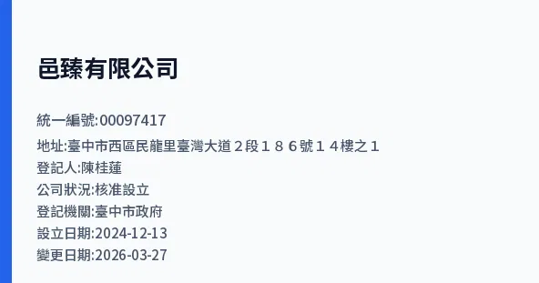 邑臻有限公司的照片-統編 00097417(臺中市) 公司登記資料與營業項目詳細圖表