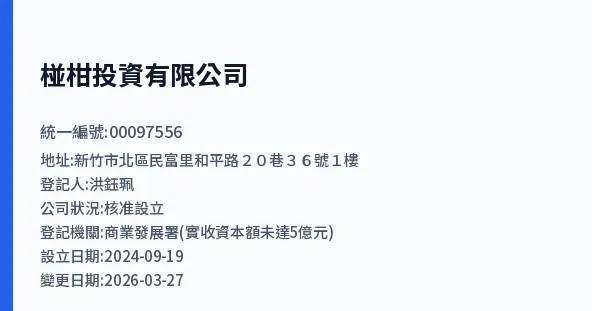 椪柑投資有限公司的照片-統編 00097556(新竹市) 公司登記資料與營業項目詳細圖表