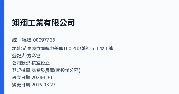 翊翔工業有限公司的照片-統編 00097768(苗栗縣) 公司登記資料與營業項目詳細圖表