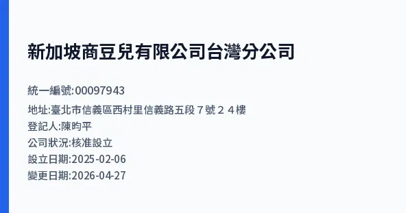 新加坡商豆兒有限公司台灣分公司的照片-統編 00097943(臺北市) 公司登記資料與營業項目詳細圖表