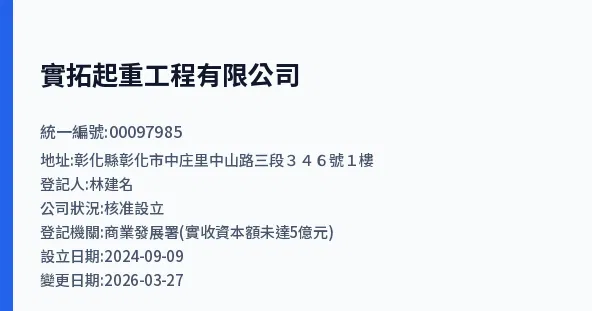 實拓起重工程有限公司的照片-統編 00097985(彰化縣) 公司登記資料與營業項目詳細圖表