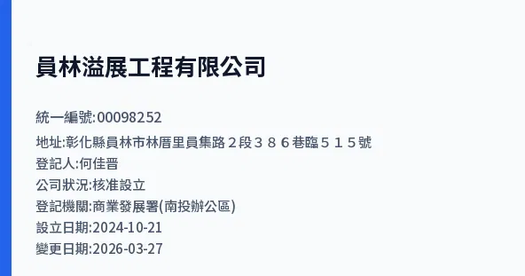 員林溢展工程有限公司的照片-統編 00098252(彰化縣) 公司登記資料與營業項目詳細圖表