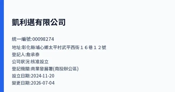 凱利邁有限公司的照片-統編 00098274(彰化縣) 公司登記資料與營業項目詳細圖表