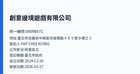 創意邊境遊戲有限公司的照片-統編 00098871(臺北市) 公司登記資料與營業項目詳細圖表