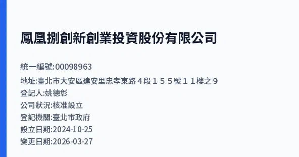 鳳凰捌創新創業投資股份有限公司的照片-統編 00098963(臺北市) 公司登記資料與營業項目詳細圖表