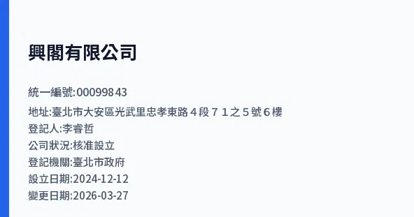 興閣有限公司的照片-統編 00099843(臺北市) 公司登記資料與營業項目詳細圖表