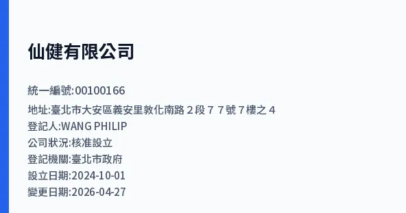 仙健有限公司的照片-統編 00100166(臺北市) 公司登記資料與營業項目詳細圖表