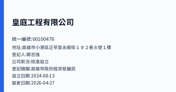 皇庭工程有限公司的照片-統編 00100476(高雄市) 公司登記資料與營業項目詳細圖表