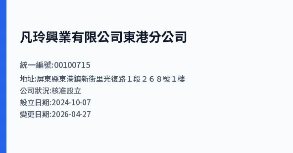 凡玲興業有限公司東港分公司的照片-統編 00100715(屏東縣) 公司登記資料與營業項目詳細圖表