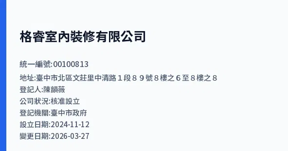 格睿室內裝修有限公司的照片-統編 00100813(臺中市) 公司登記資料與營業項目詳細圖表
