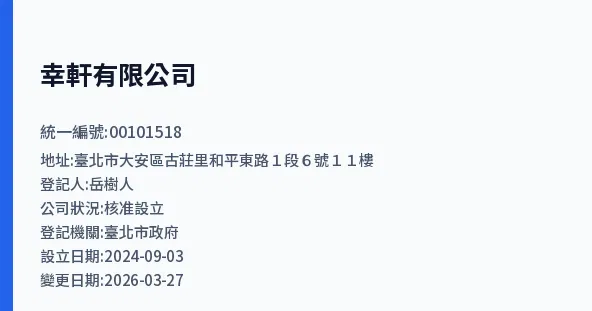 幸軒有限公司的照片-統編 00101518(臺北市) 公司登記資料與營業項目詳細圖表