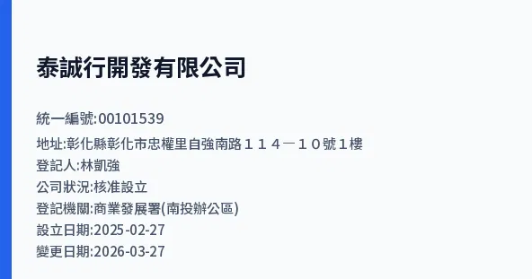 泰誠行開發有限公司的照片-統編 00101539(彰化縣) 公司登記資料與營業項目詳細圖表
