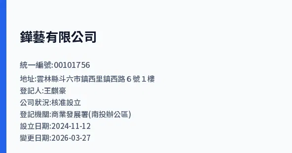 鏵藝有限公司的照片-統編 00101756(雲林縣) 公司登記資料與營業項目詳細圖表