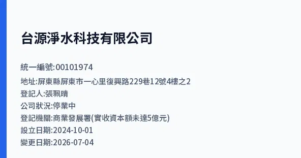 台源淨水科技有限公司的照片-統編 00101974(屏東縣) 公司登記資料與營業項目詳細圖表