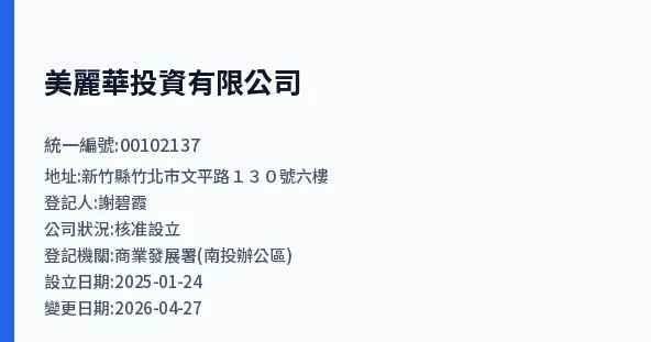 美麗華投資有限公司的照片-統編 00102137(新竹縣) 公司登記資料與營業項目詳細圖表