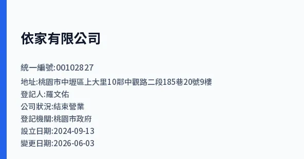 依家有限公司的照片-統編 00102827(桃園市) 公司登記資料與營業項目詳細圖表