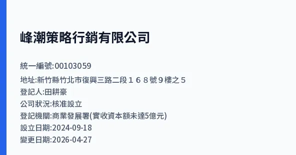 峰潮策略行銷有限公司的照片-統編 00103059(新竹縣) 公司登記資料與營業項目詳細圖表