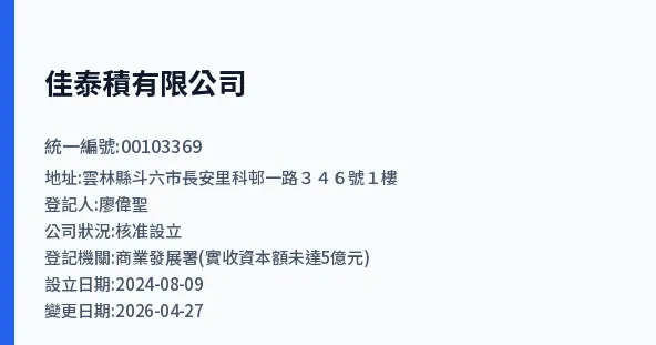 佳泰積有限公司的照片-統編 00103369(雲林縣) 公司登記資料與營業項目詳細圖表