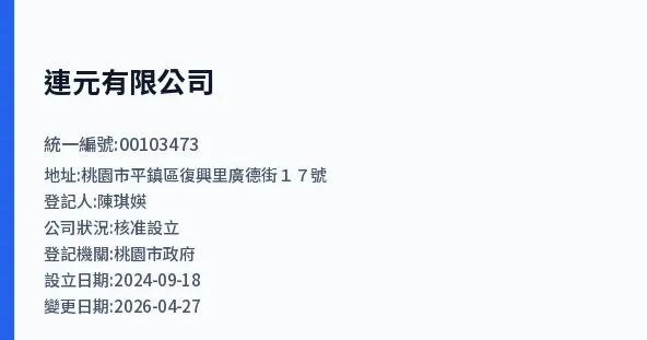 連元有限公司的照片-統編 00103473(桃園市) 公司登記資料與營業項目詳細圖表