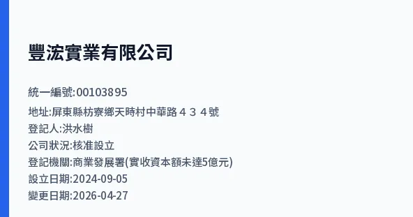 豐浤實業有限公司的照片-統編 00103895(屏東縣) 公司登記資料與營業項目詳細圖表