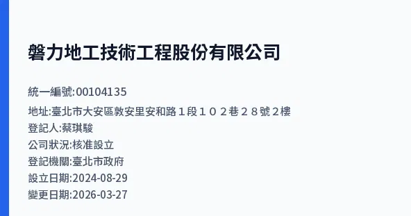 磐力地工技術工程股份有限公司的照片-統編 00104135(臺北市) 公司登記資料與營業項目詳細圖表
