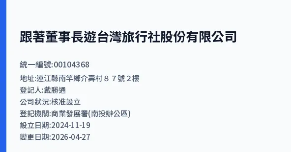 跟著董事長遊台灣旅行社股份有限公司的照片-統編 00104368(連江縣) 公司登記資料與營業項目詳細圖表