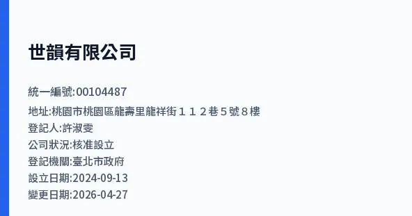 世韻有限公司的照片-統編 00104487(桃園市) 公司登記資料與營業項目詳細圖表