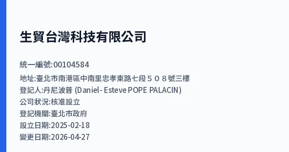 生貿台灣科技有限公司的照片-統編 00104584(臺北市) 公司登記資料與營業項目詳細圖表
