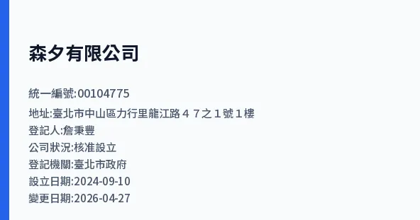 森夕有限公司的照片-統編 00104775(臺北市) 公司登記資料與營業項目詳細圖表