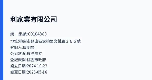 利家業有限公司的照片-統編 00104888(桃園市) 公司登記資料與營業項目詳細圖表