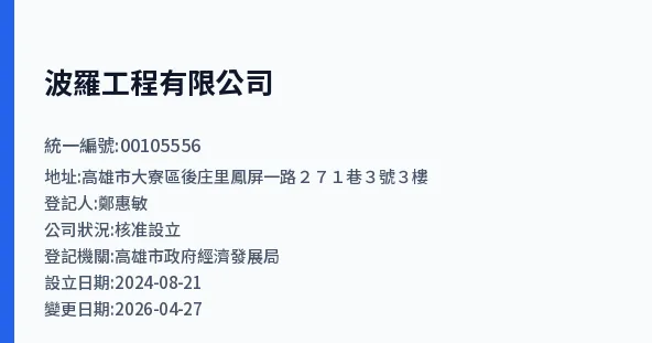 波羅工程有限公司的照片-統編 00105556(高雄市) 公司登記資料與營業項目詳細圖表